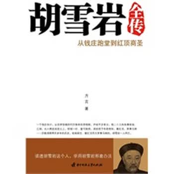 胡雪岩全传【正版图书】