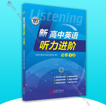 新高中英语听力进阶.必修①② （新人教版教材适用）