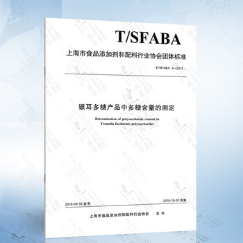 T/SFABA 3-2018 银耳多糖产品中多糖含量的测定