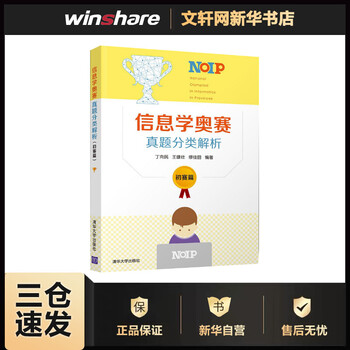 信息学奥赛真题分类解析(初赛篇) 丁向民 青少年信息学奥林匹克竞赛考试真题解析