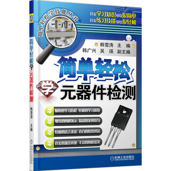 简单轻松学元器件检测