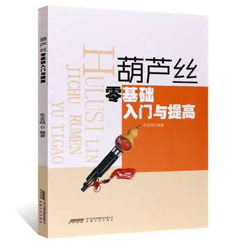 正版葫芦丝零基础入门与提高 零基础初学者自学葫芦丝巴乌实用入门基础教程书 安徽文艺社 葫芦丝乐器曲谱