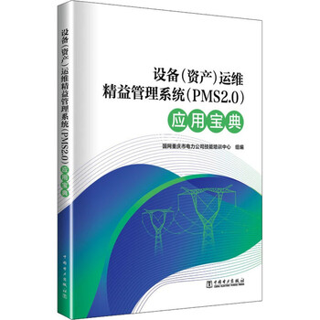 设备（资产）运维精益管理系统（PMS2.0）应用宝典 图书