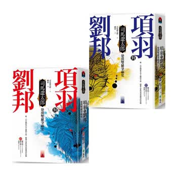 项羽对刘邦 楚汉双雄争霸史 上下册套装 司马辽太郎 远流出版 港台图书