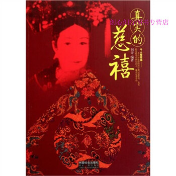 真实的慈禧 刘奇