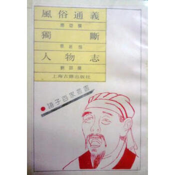 风俗通义 独断 人物志