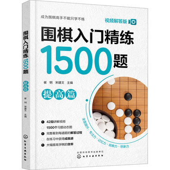 围棋入门精练1500题 提高篇 视频解答版 图书