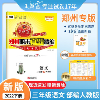 三年级下册期末试卷2022春新版下册王朝霞精编郑州信息版数学英语科学人教版试卷小学三年级同步测试语文专项训练期末复习 三年级语文（部编人教版）