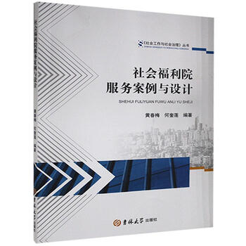 包邮：社会福利院服务案例与设计考试  图书