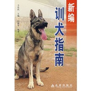 新编训犬指南【正版图书】