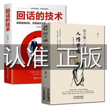 正版 每天懂一点人情世故+回话的技术全2册 说话的分寸做人处事 你一定要懂的人情说话方式社交礼仪口才沟通办事技巧人际关系书籍