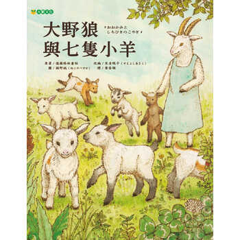 预售 原版进口书 德格林童话大野狼与七只小羊大颖文化