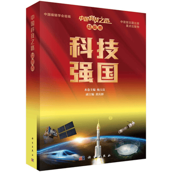 中国科技之路 总览卷 科技强国 杨玉良 著