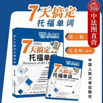 正版 7天搞定托福单词 第三版 赠镇魂单词包 人民大学 无老师托福词汇书 TOEFL托福考试教材真题