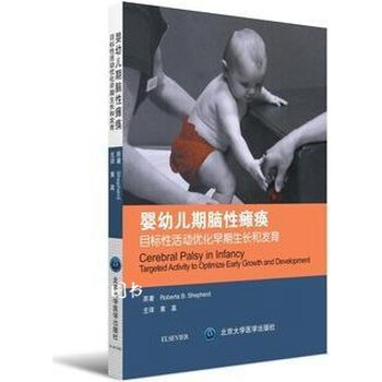 婴幼儿期脑性瘫痪 目标性活动优化早期生长和发育 Roberta B.Shepherd 北京大学医学出