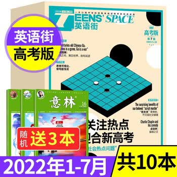 【送3本共10本】英语街杂志高考版2022年1/2/3/4/5/6/7辑打包双语阅读高中高考英文学习类期刊