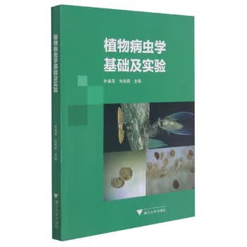 植物病虫学基础及实验