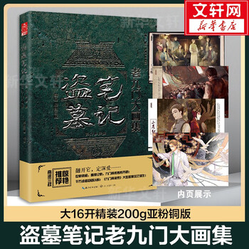 南派三叔小说全集 盗墓题材小说开山鼻祖 《南部档案》《沙海》《十年》《无邪的私家笔记》《老九门》《秦岭神树》《世界》《盗纪时》《藏海花》《盗墓笔记》 老九门大画集[定价:88元]