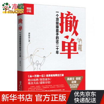 撤单(一个**操盘手的这二十年)