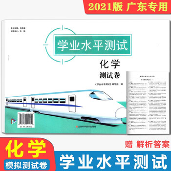 2021版 广东学业水平测试 化学 测试卷 广东省普通高中学业水平合格考会考化学测试卷 广东专用