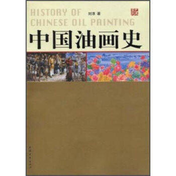 中国油画史【正版图书】