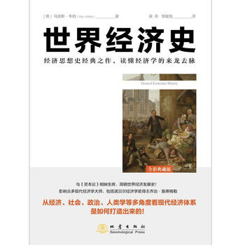 RT正版 世界经济史9787502852047 马克斯·韦伯地震出版社经济现货速发