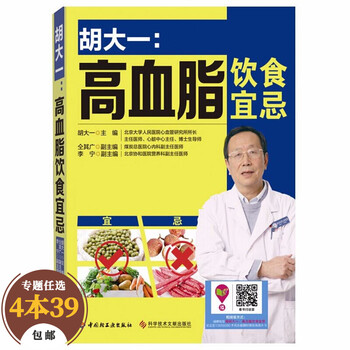 【包邮】常见病预防与保健糖尿病高血压高血脂三高饮食保健清血管降三高糖尿病人餐谱一本就够书 胡大一：高血脂饮食宜忌定价39.9