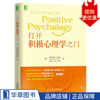 [图书]打开积极心理学之门 （美）克里斯托弗 彼得森（Christoph4930762