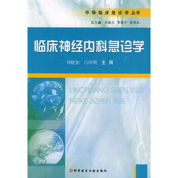 临床神经内科急诊学