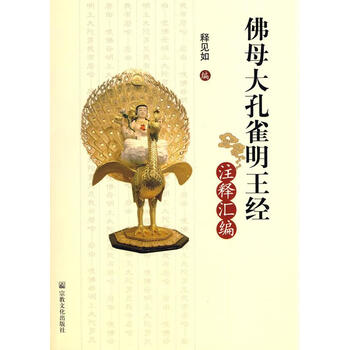 佛母大孔雀明王经注释汇编