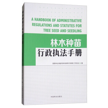 林木种苗行政执法手册