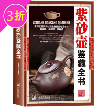 【3折包邮】鉴藏全书 紫砂壶鉴藏全书(精装)