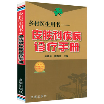 乡村医生用书 皮肤科疾病诊疗手册 定价18