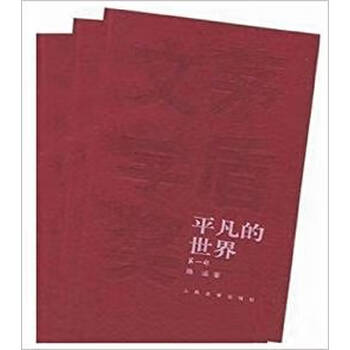 正版图书 平凡的世界(全三部) 路遥 人民文学出版社 9787020049295
