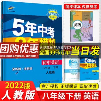 【官方正版】2023新版 曲一线五年中考三年模拟八上下53 五三八年级下册英语（人教版）初二同步练习册