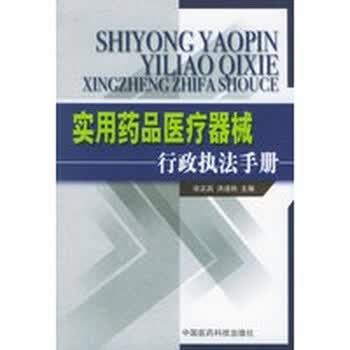 实用药品医疗器械行政执法手册 徐正昌,洪道秋 中国医药科技出版社
