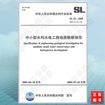 SL55-2005中小型水利水电工程地质勘察规范(替代SL55-93）