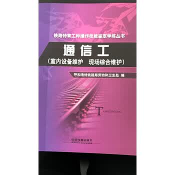 通信工 9787113213978 呼和浩特铁路局劳动和卫生处 中国铁道出版社