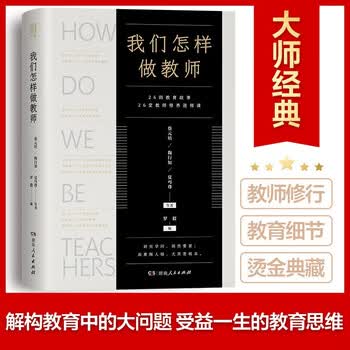我们怎样做教师（民国大家写给教师们的教育宝典，择取教育名家精辟透彻的教育精华，展示一流教学实践案例的大典）