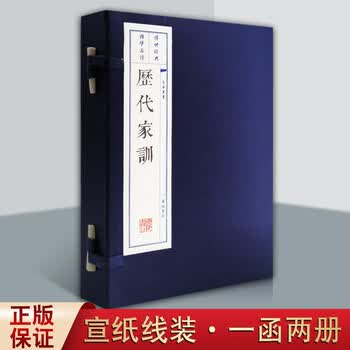 线装书 历代家训 古籍宣纸函套2册 国学经典书籍 国学古籍 国学普及读物 广陵书社