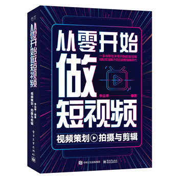 从零开始做短视频(视频策划拍摄与剪辑)