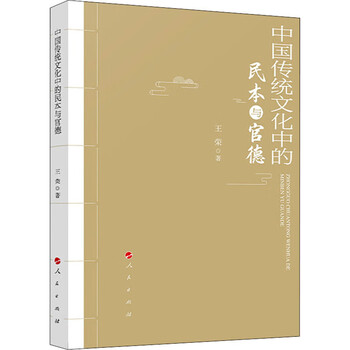 中国传统文化中的民本与官德 图书