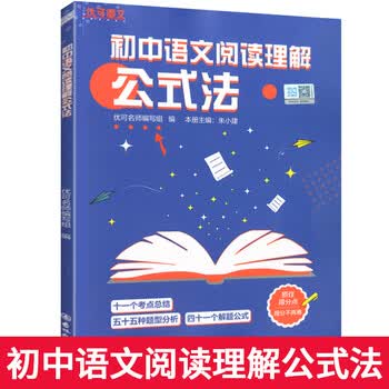初中语文阅读理解公式法知行健优可语文正版初中语文教辅考点总结题型分析解题公式初中语文阅读训练用书提升