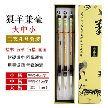 上海周虎臣毛笔纯狼毫套装兼毫羊毫笔墨纸砚书法专业级大楷中楷小楷狼嚎初学者国画专用湖笔 兼毫大中小3支礼盒装 联笔
