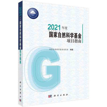[新品]2021年度国家自然科学基金项目指南  9787030678430 科学出版社