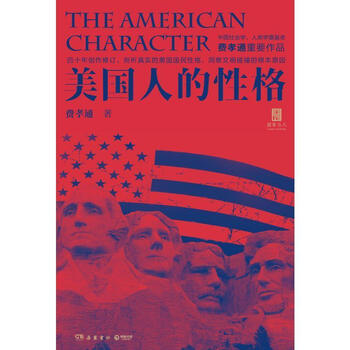 美国人的性格 费孝通 岳麓书社
