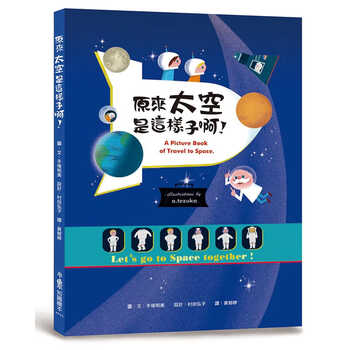 预售 手冢明美 原来太空是这样子啊！ 小鲁文化