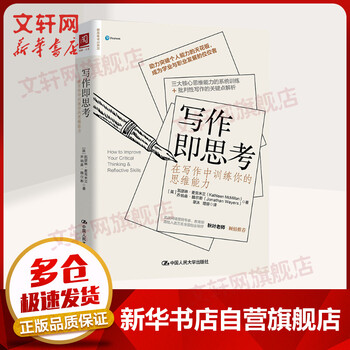 写作即思考 在写作中训练你的思维能力