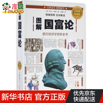 图解国富论(全彩图解典藏版)