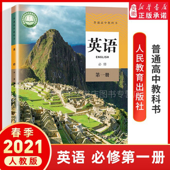 2021新教材 高一课本全套人教版 必修第 一册课本高中教材上册九本语文数学英语化学生物政治历史 英语 必修(册)